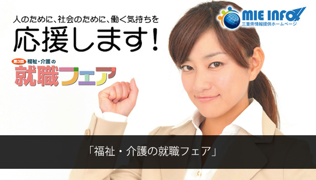 [Tsu] Nursing and Welfare Services Job Fair - Mie Info