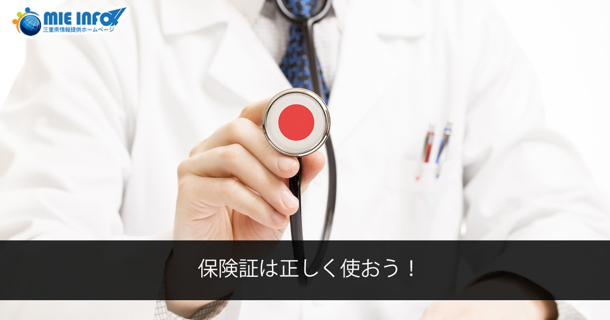 Utilice correctamente el seguro de salud (hoken-sho) en Japón - Mie Info