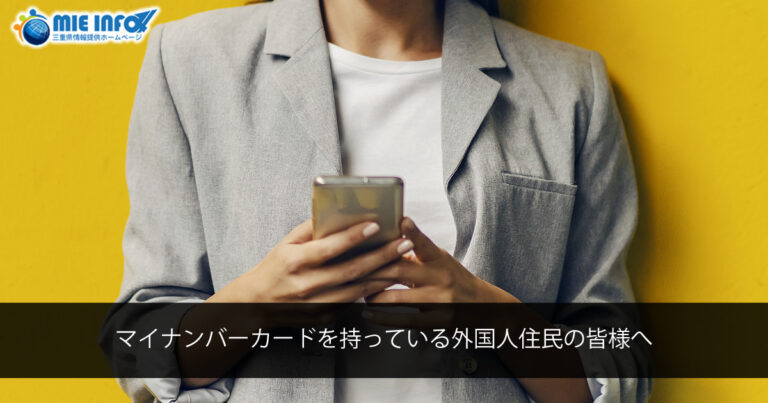 Message to all foreign residents who have a My Number Card - Mie Info
